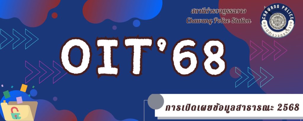 การเปิดเผยข้อมูลสาธารณะ (OIT) ปี2568 – สถานีตำรวจภูธรฉวาง