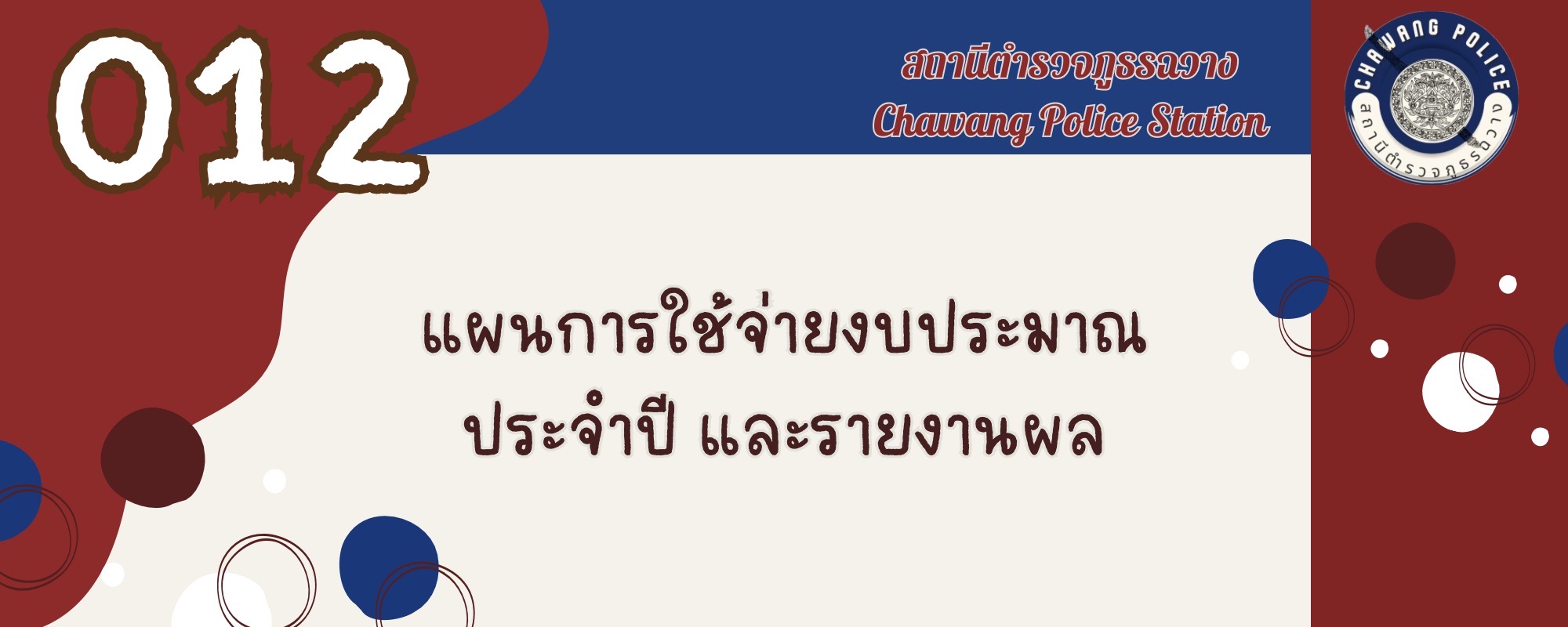 O12 แผนการใช้จ่ายงบประมาณประจำปีและรายงานผลการใช้จ่ายงบประมาณประจำปี – สถานีตำรวจภูธรฉวาง